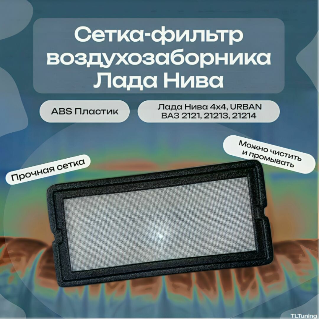 Сетка-фильтр воздухозаборника Лада Нива (Оригинал)