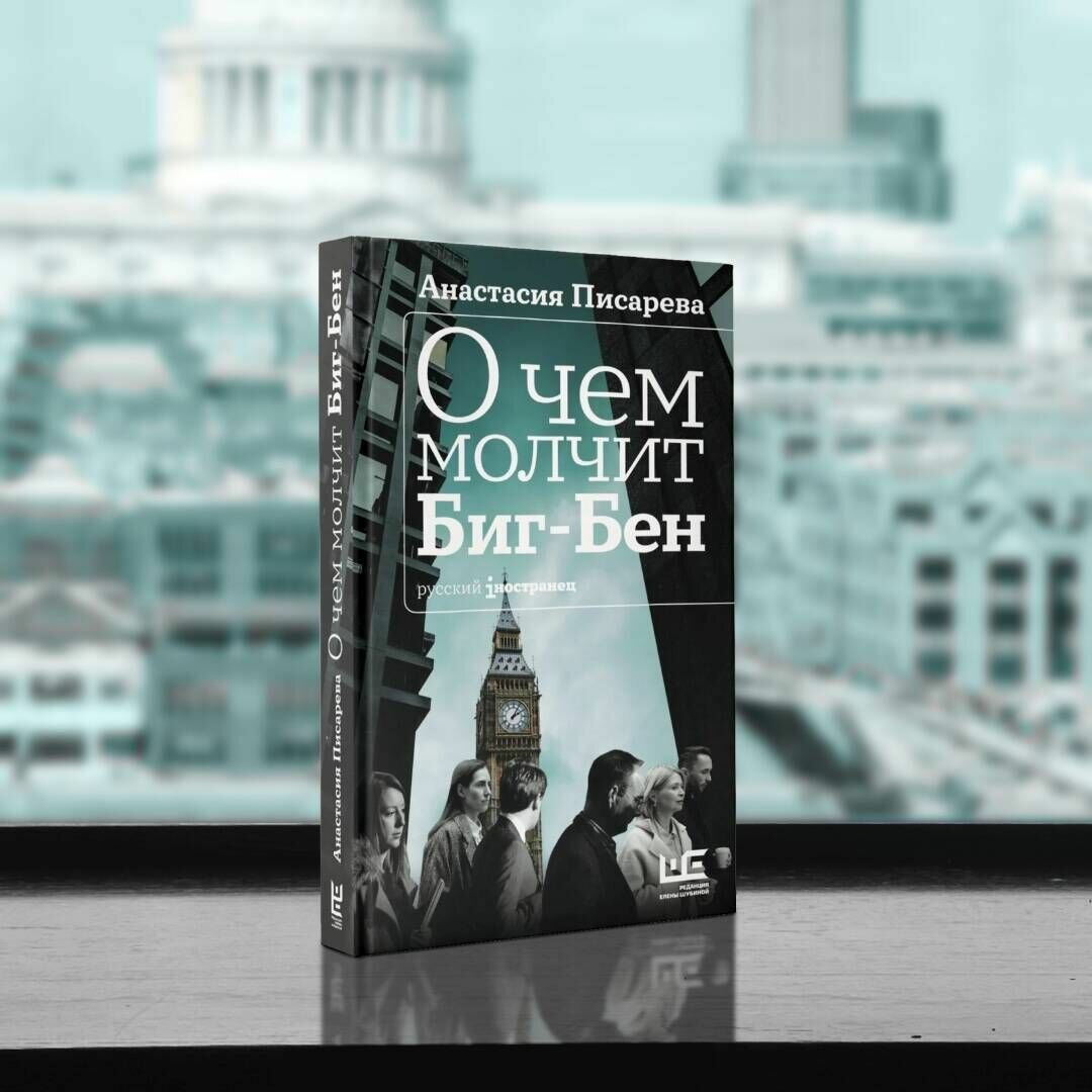 О чем молчит Биг-Бен — фото 1