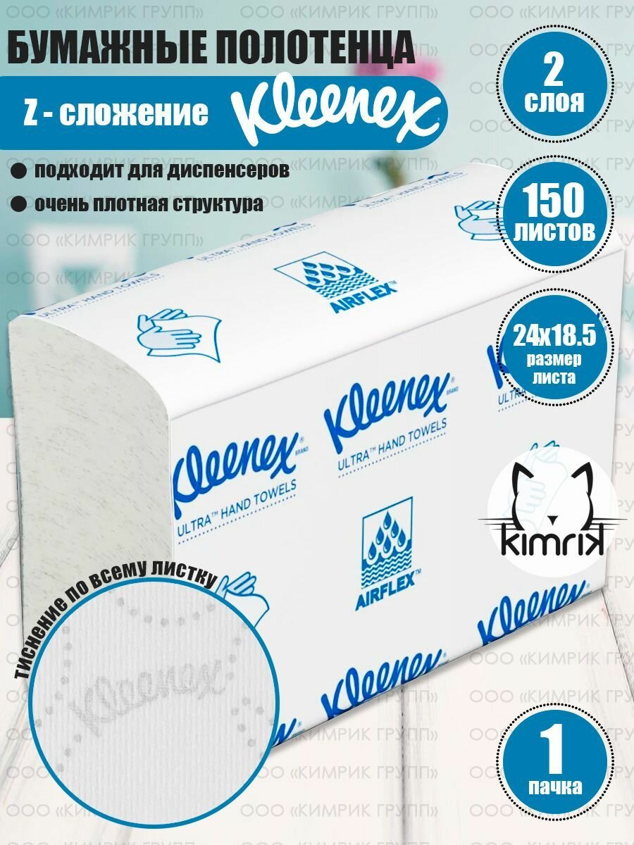 Бумажные полотенца для диспенсера Kleenex Z-сложение, 150 л