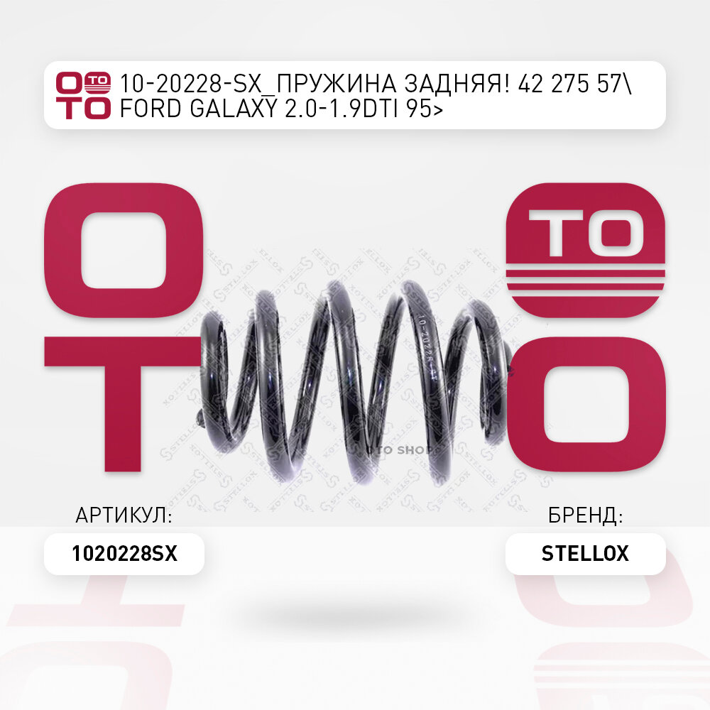 Пружина задняя 42 275 57 \ Ford ( Форд ) ( Форд ) Galaxy ( Галакси ) ( Галакси ) 2.0-1.9DTi 95 STELLOX 1020228SX