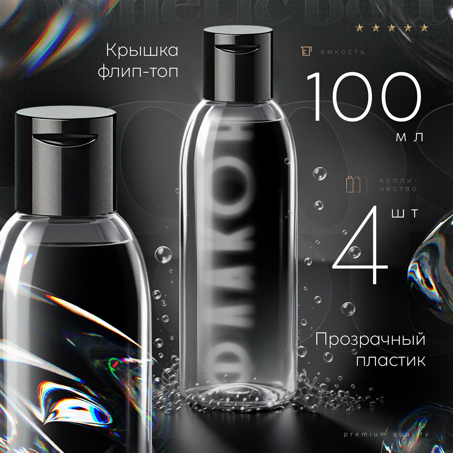Флакон прозрачный с черной крышкой флип-топ, 100 мл, 4 шт.