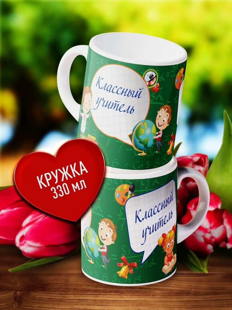 Подарочная кружка с рисунком - Классный Учитель! Оригинальный подарок Учителю