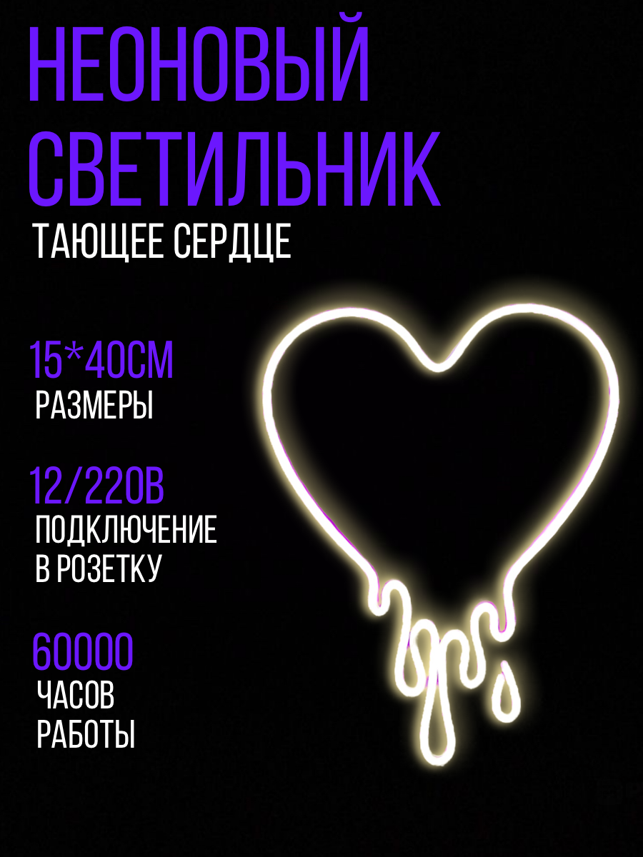 Светодиодный декоративный светильник "PJ Neon Сердце Тающее" желтое