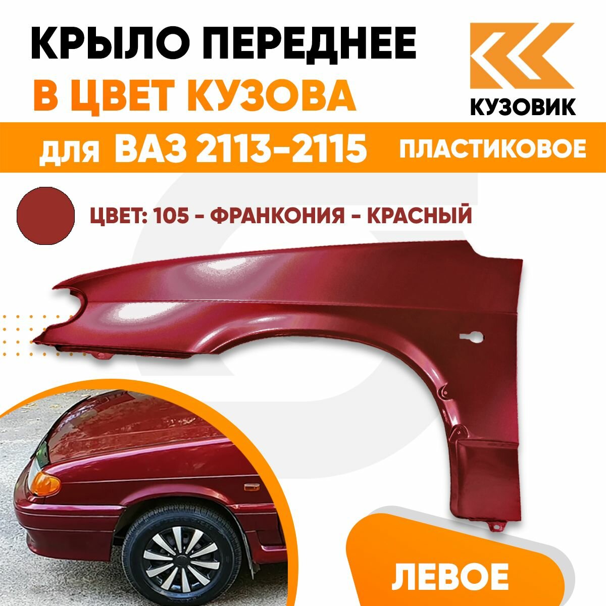 Крыло переднее левое в цвет кузова для ВАЗ 2113 2114 2115 пластик 105 - Франкония - Красный