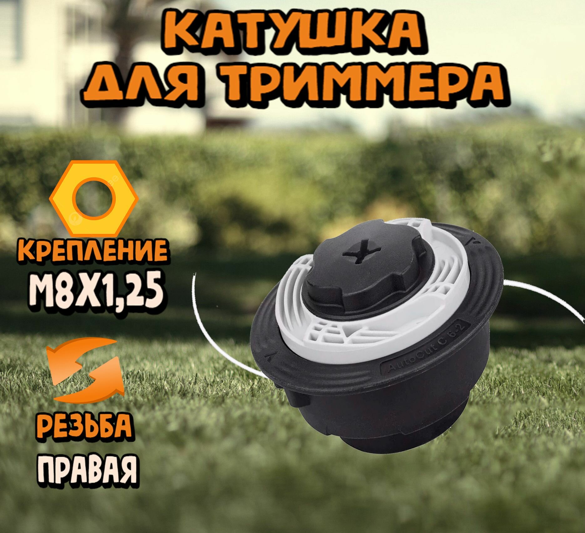 Барабан для триммера STIHL AUTOCUT С6-2 M8x1,25