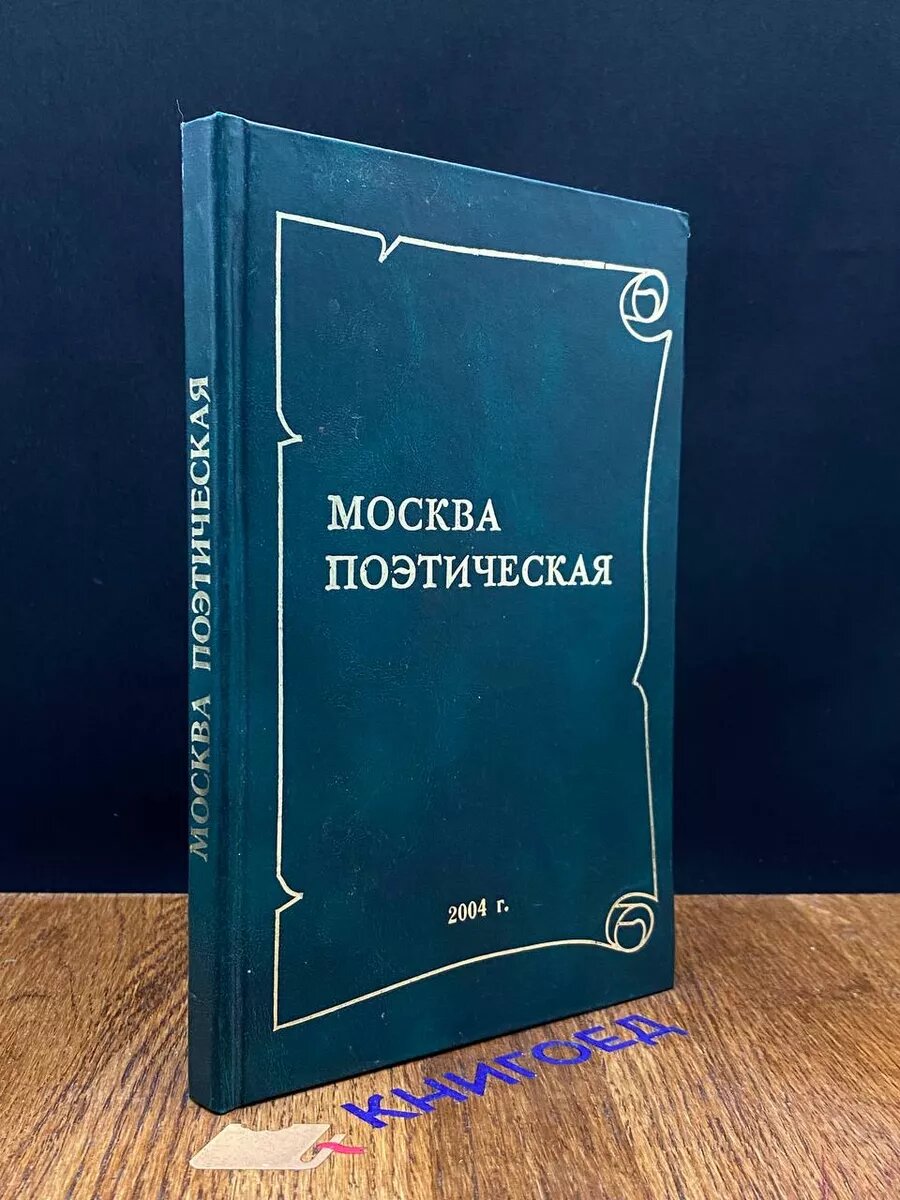 Книга. Москва поэтическая. Книга 4 2004 (2039185087047)