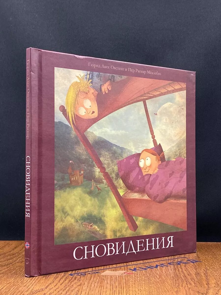 Книга. Сновидения 2012 (2039548141140)