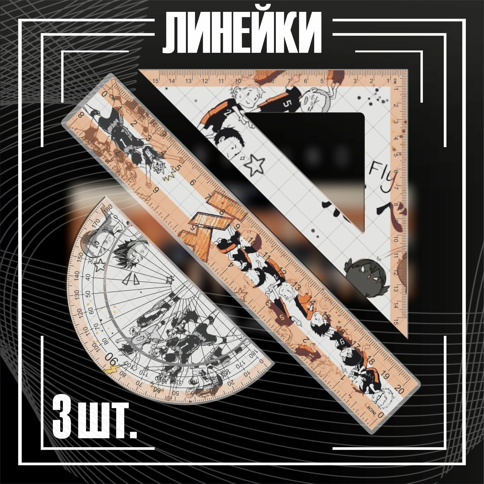Канцелярия для школы набор линеек волейбол аниме