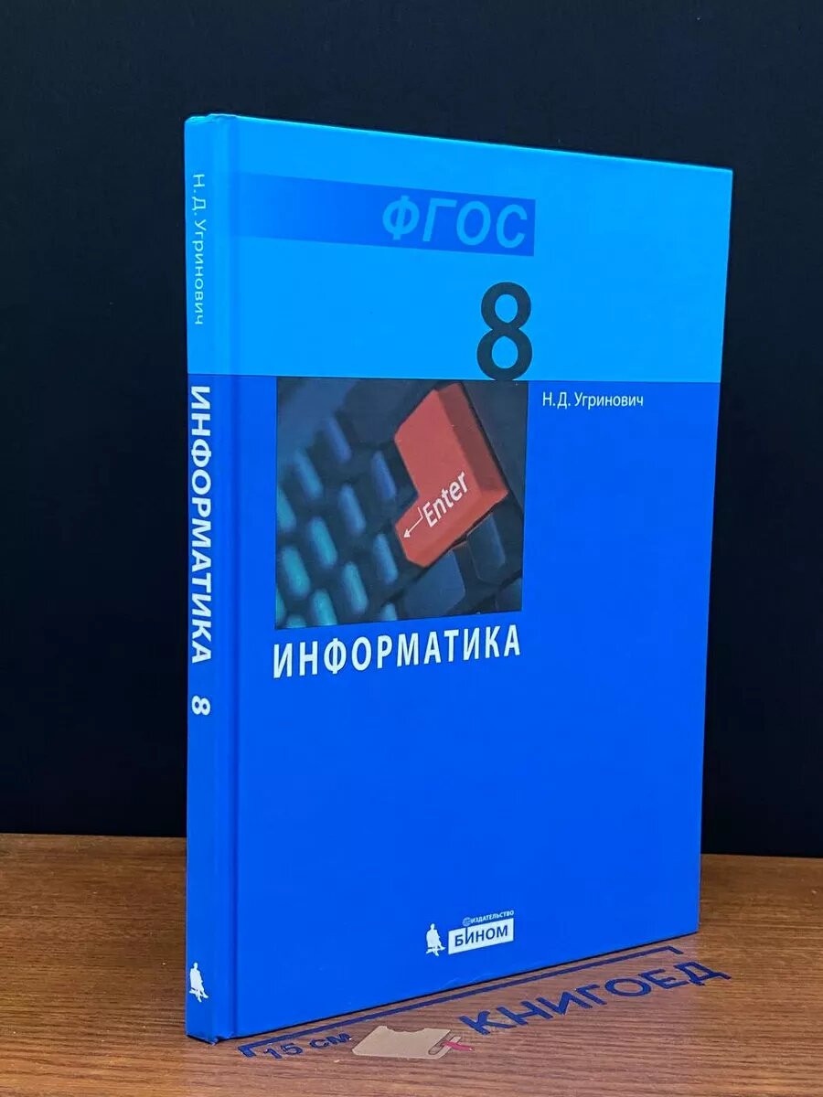 Книга. Информатика. 8 класс 2017 (2040217557636)