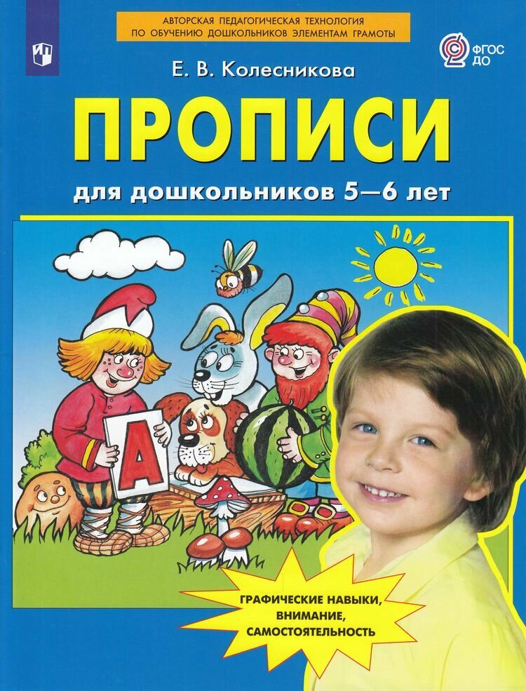 ФГОС до Колесникова Е. В. Прописи для дошкольников 5-6 лет, (Просвещение, 2023), Обл, c.32