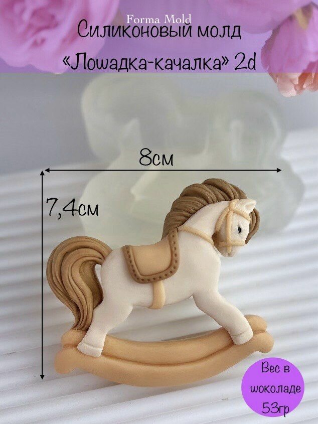 Кондитерский силиконовый молд "Лошадка-качалка 2d", форма подходит для шоколада, мыла, зефира, мармелада, гипса и эпоксидной смолы