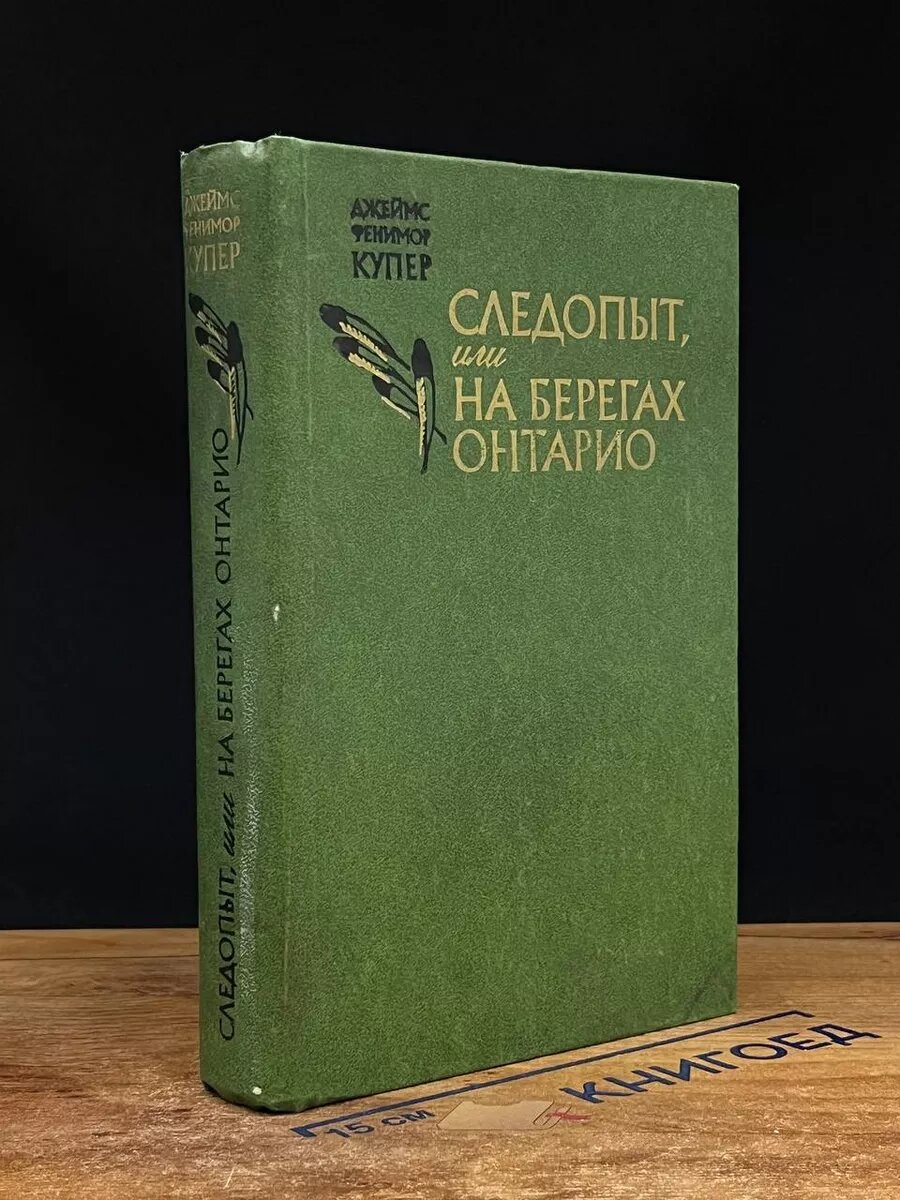 Книга. Следопыт, или На берегах Онтарио 1981 (2040003724389)