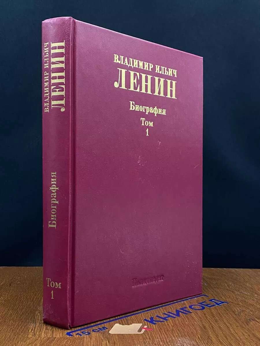 Книга. Владимир Ильич Ленин. Биография. Том 1 1985 (2040052764282)