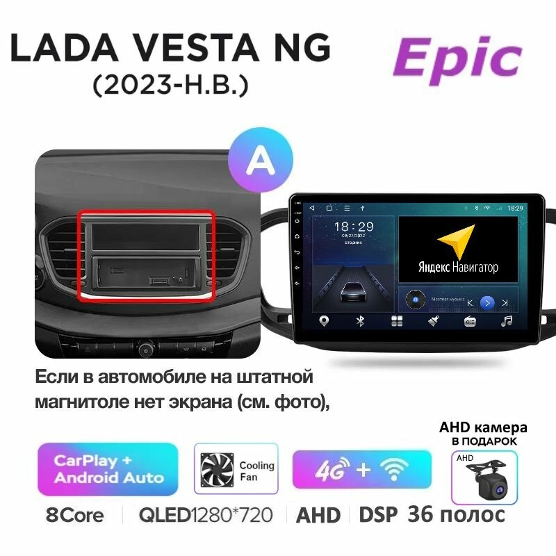 Автомагнитола Epic подходит для LADA Vesta NG 2023-2026 с Android 14, 8-ми ядерный процессор, Carplay (беспроводной) + Android Auto, AHD, DSP 36 полос, 4G(Sim), Кулер