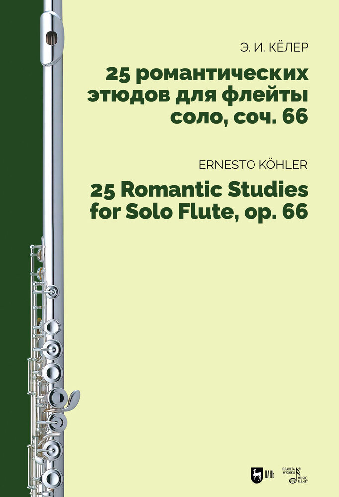 Кёлер Э. И. "25 романтических этюдов для флейты соло, соч. 66"