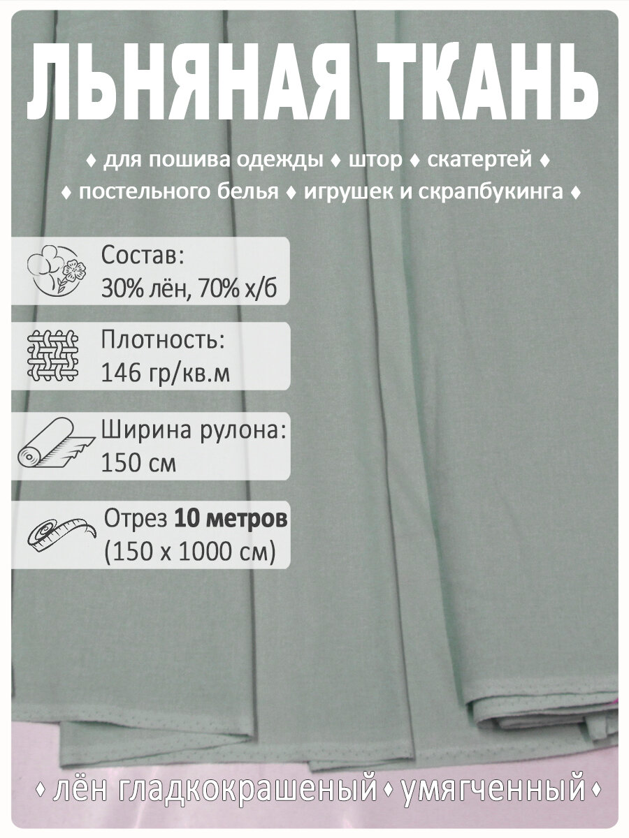 Лен однотонный, ткань для шитья, 30% лен 70% х/б, ширина 150 см х 10 метров