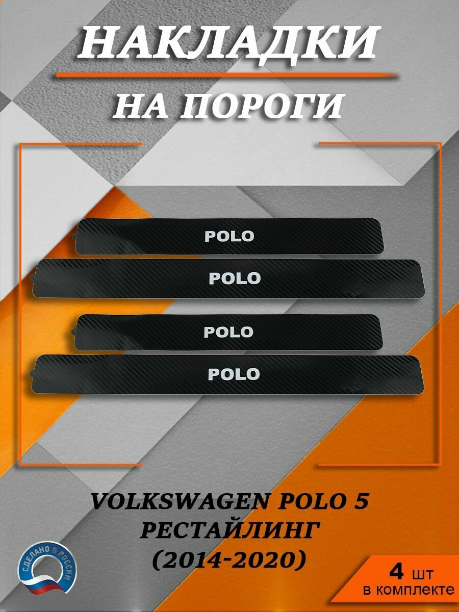 Накладки на пороги карбон черный Фольксваген Поло 5 рестайлинг / Volkswagen Polo (2014-2020) надпись Polo