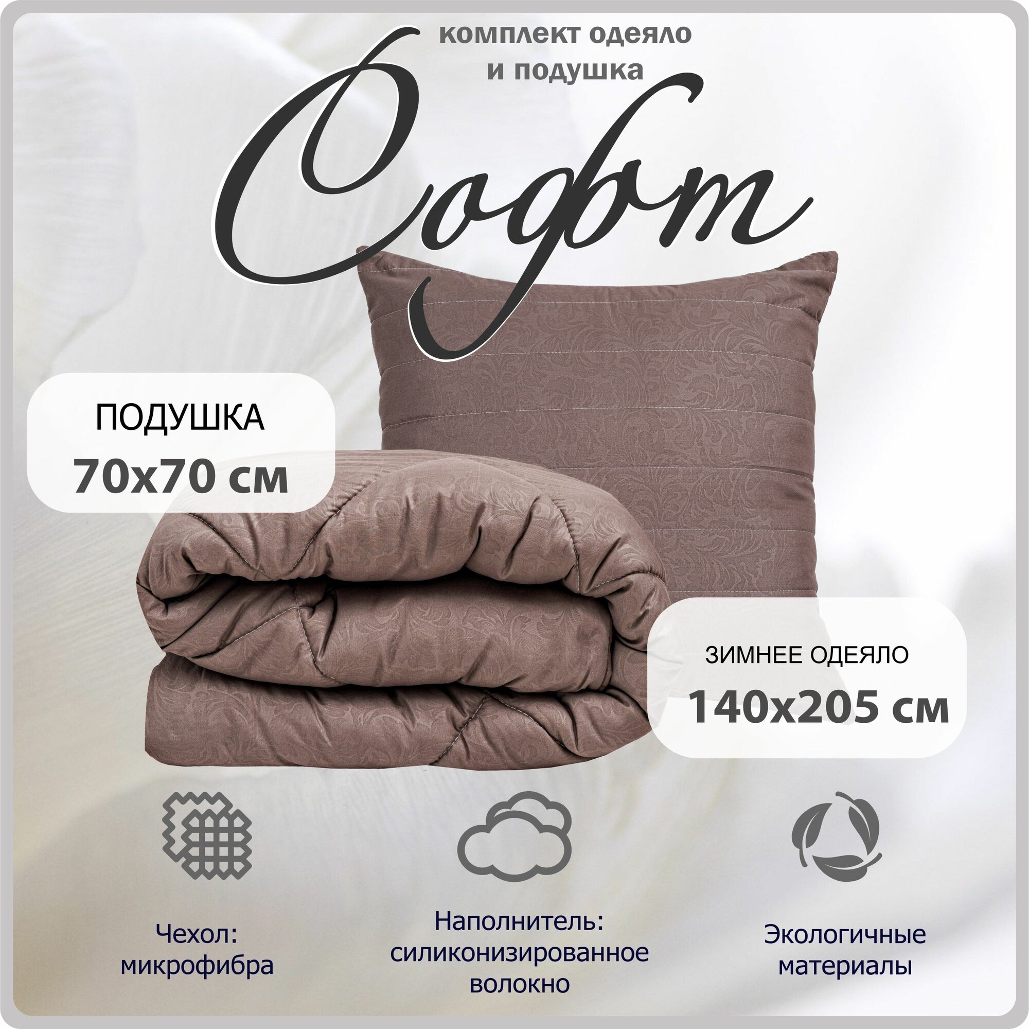 Одеяло 1.5 зимнее и подушка 70х70 комплект
