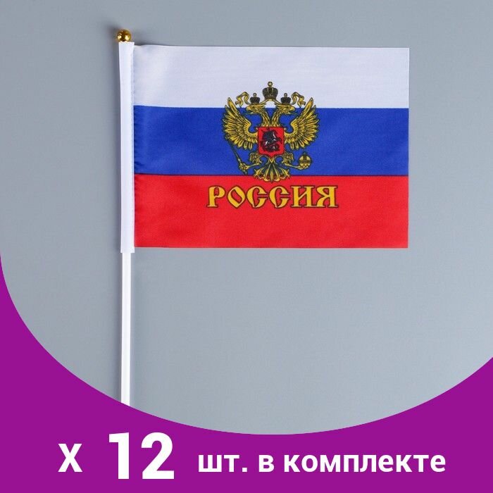 Флаг России с гербом 14х21 см, шток 30 см, полиэстер (12 шт)