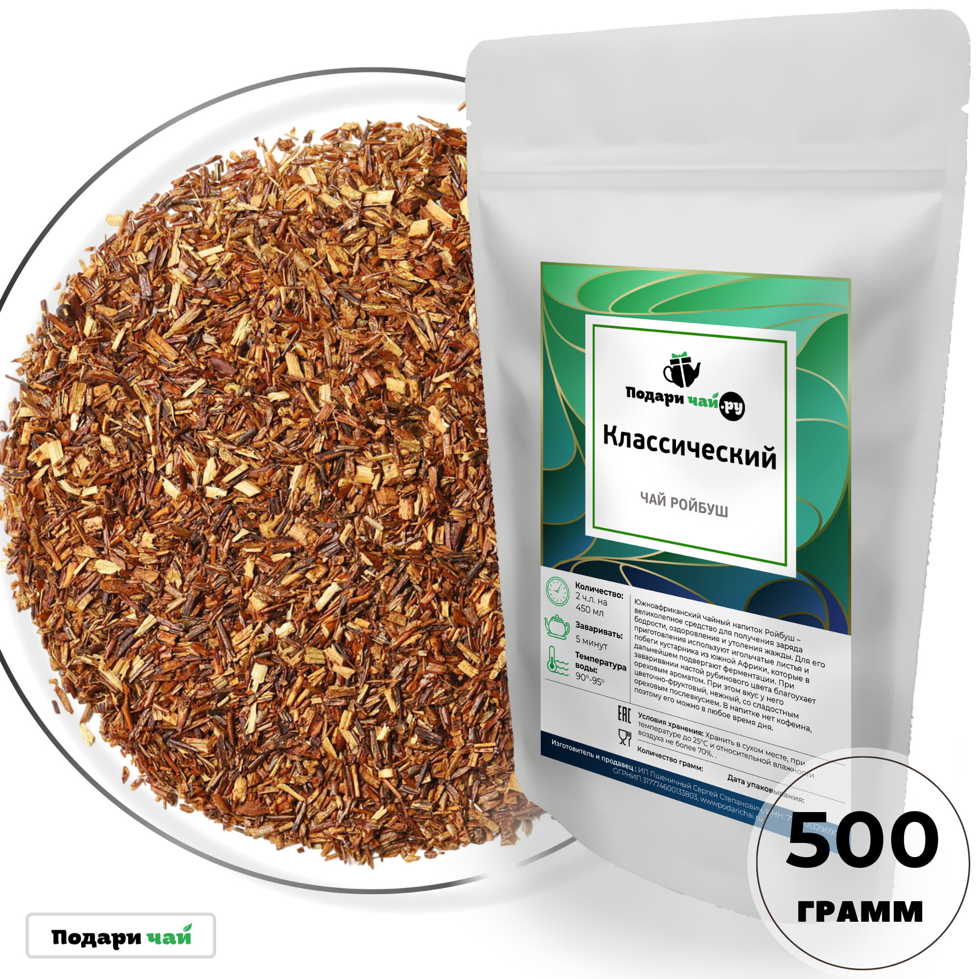 Чай Ройбос (Ройбуш) Классический, 500 г