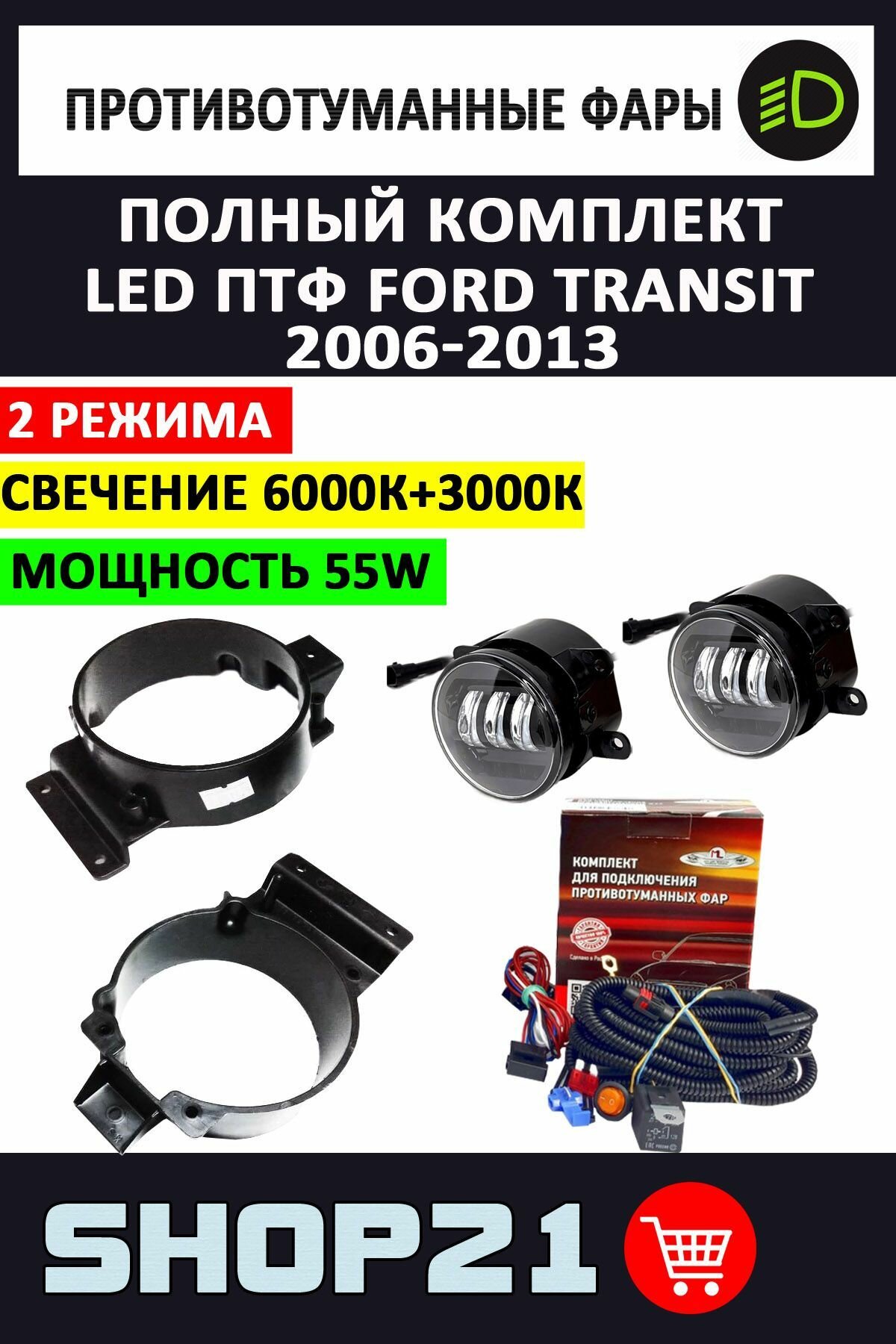 Полный набор комплект LED противотуманных фар Ford Transit / Форд Транзит 2006-2013 50 Вт (2-х режимные)