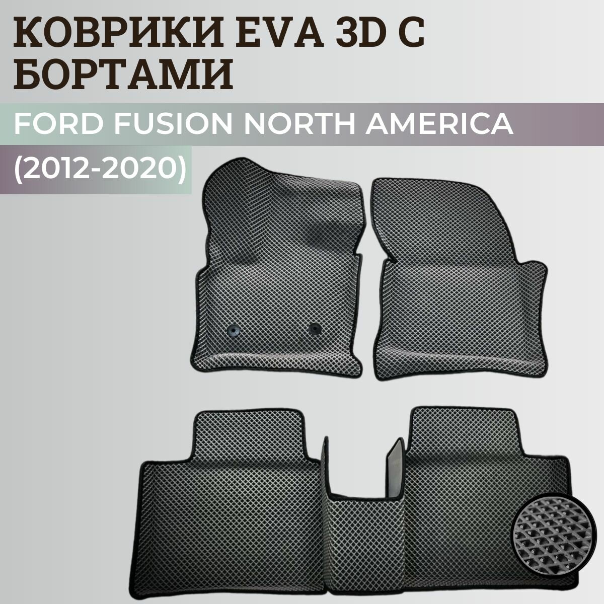 Коврики Форд Америка седан Фьюжн / Ford North America Fusion (2012-2020) с бортиками, 3D ковры EVA, ЕВА, ЭВА с бортами