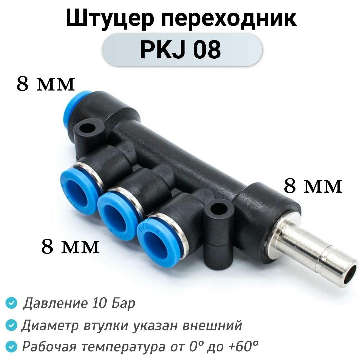 Фитинг PKJ 08
