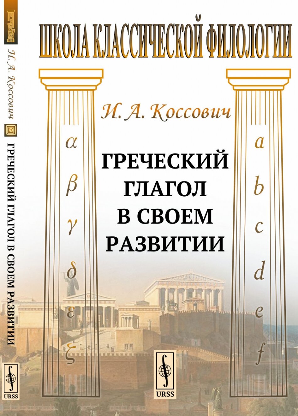 Греческий глагол в своем развитии