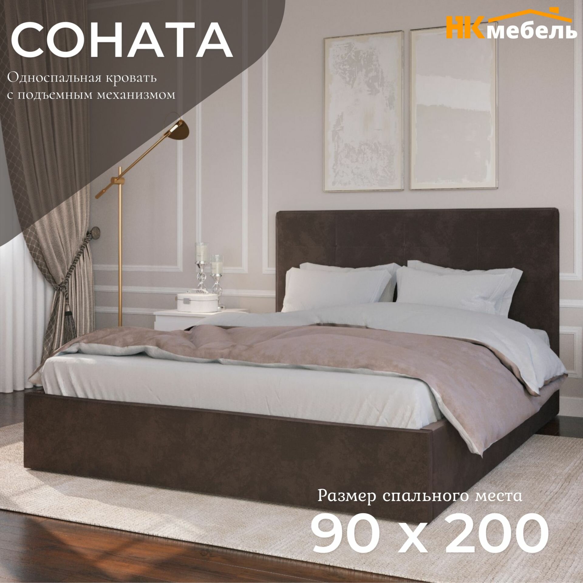 Соната кровать с подъемным механизмом 900х2000 Велюр Шоколад
