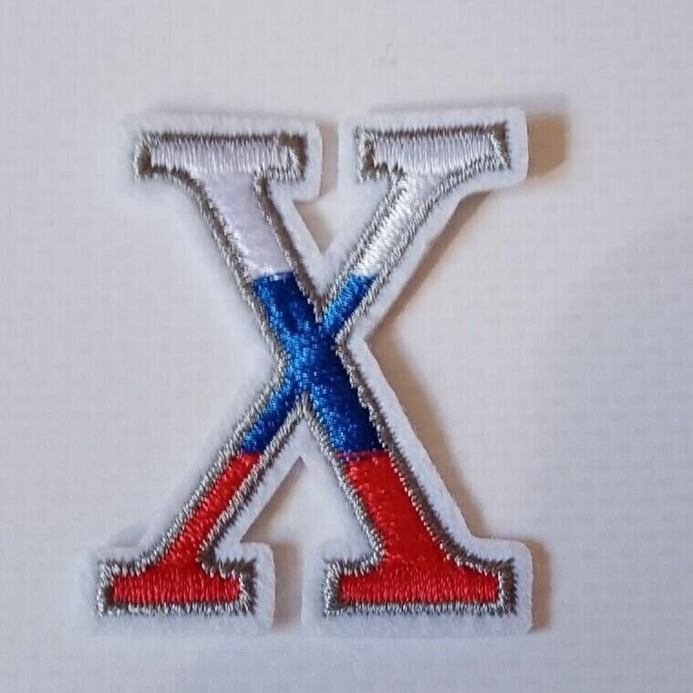 Нашивка на одежду, шеврон, заплатка на термоплёнке, Алфавит в триколоре "Буква" 35*45 мм