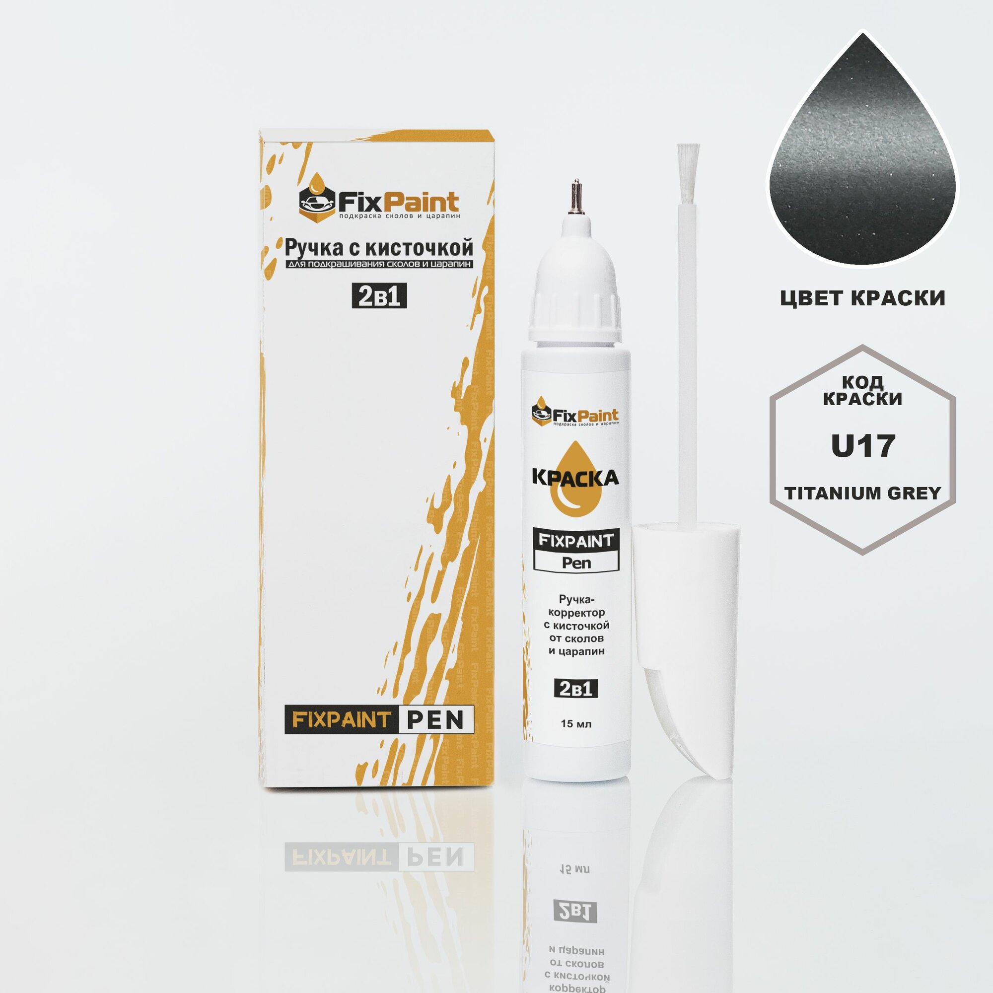 Подкраска GAC, код GMTU17, Titanium grey, ручка-корректор с кисточкой 2 в 1 FixPaint Pen 15 мл, эмаль для ремонта сколов и царапин