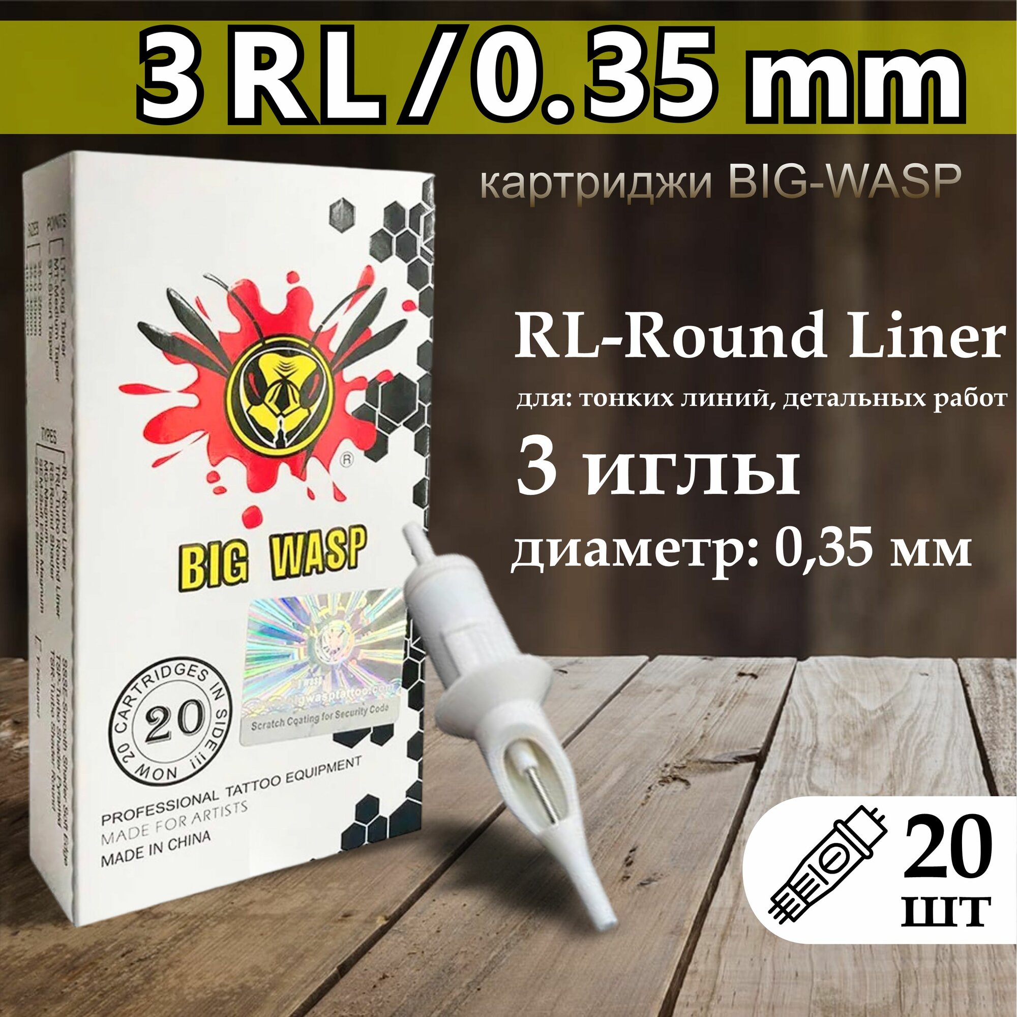 Тату картриджи BIG-WASP WHITE Round Liner 35/03RL (1203rl) 20шт