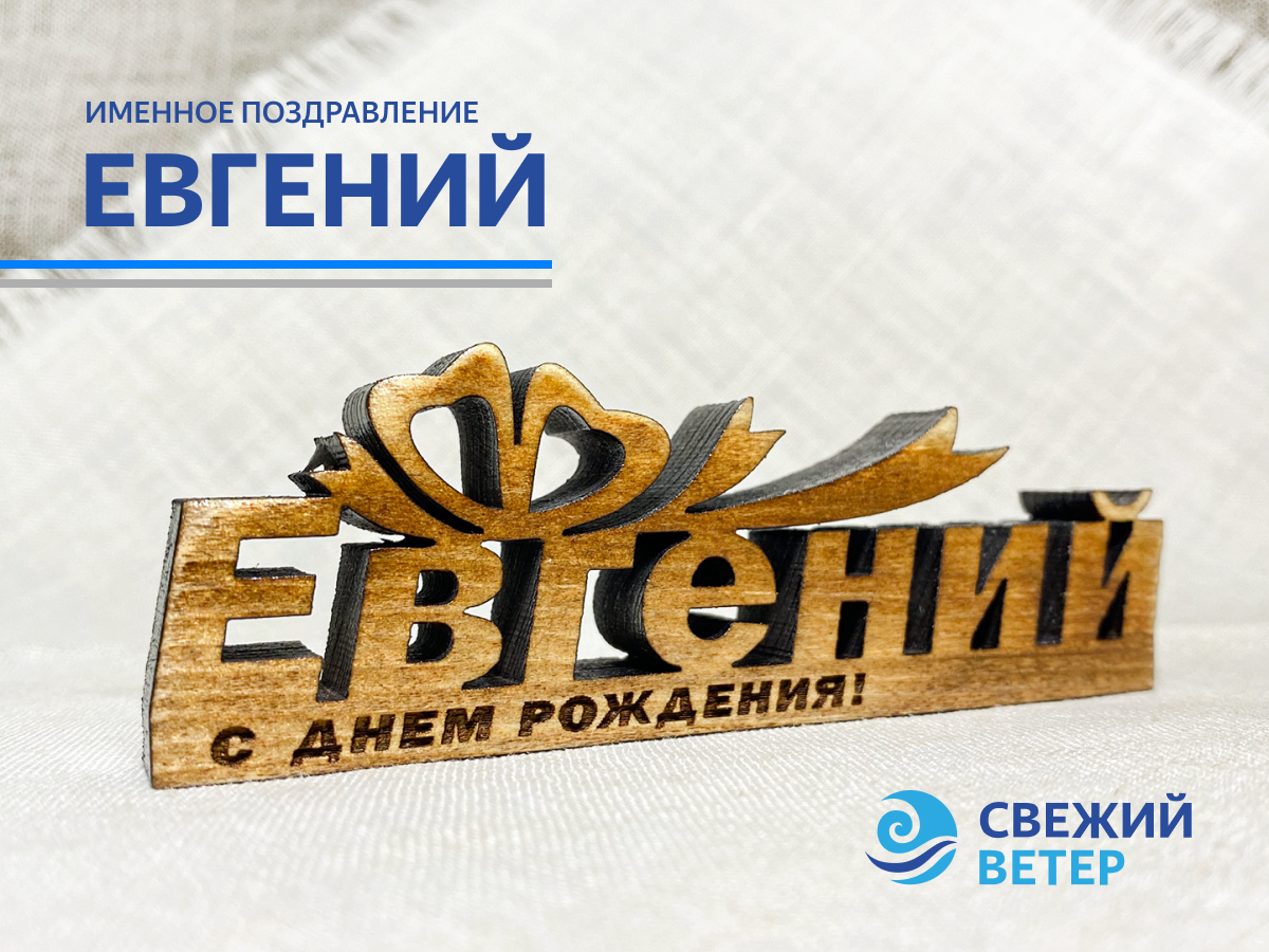 Именное поздравление "Евгений"