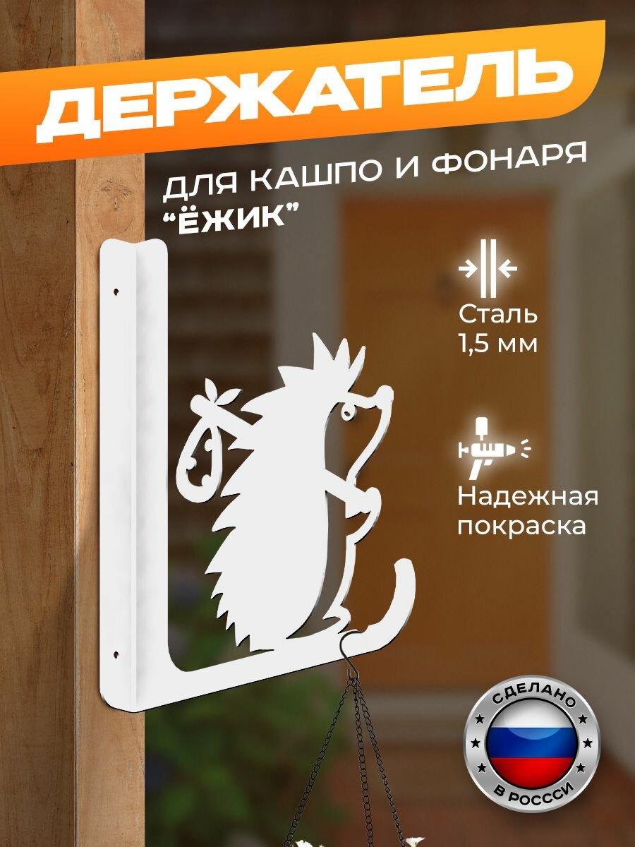 Держатель металлический для подвесного кашпо "Ежик", кронштейн для цветов и фонаря, белый