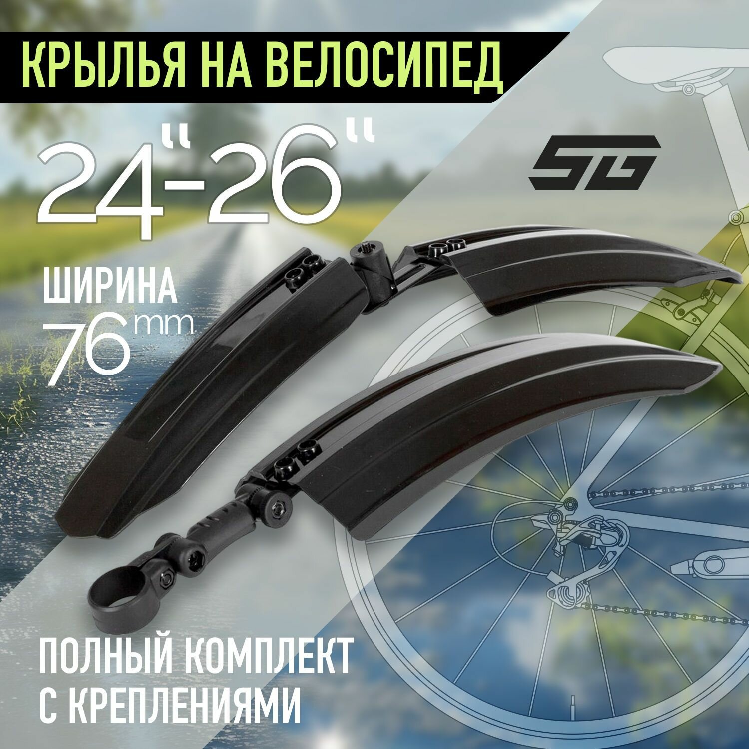 Крылья STG FD-01 F/R для 24-26, переднее и заднее, пластик, черные .