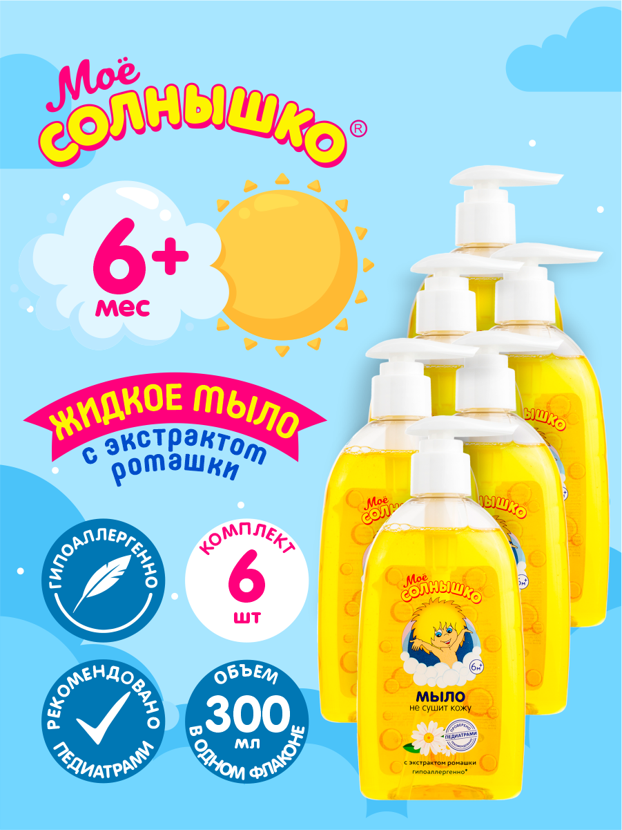 Мыло жидкое с экстрактом ромашки Моё Солнышко 300 мл. х 6 шт.