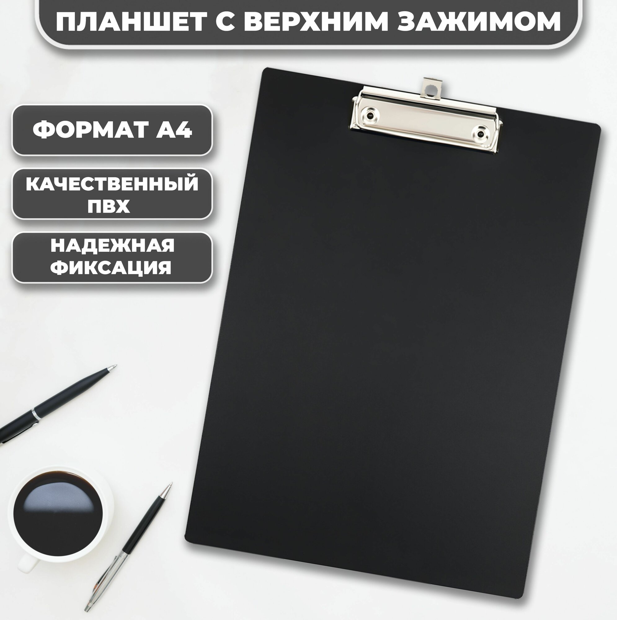 Планшет для бумаги c верхним зажимом, А4, цвет черный