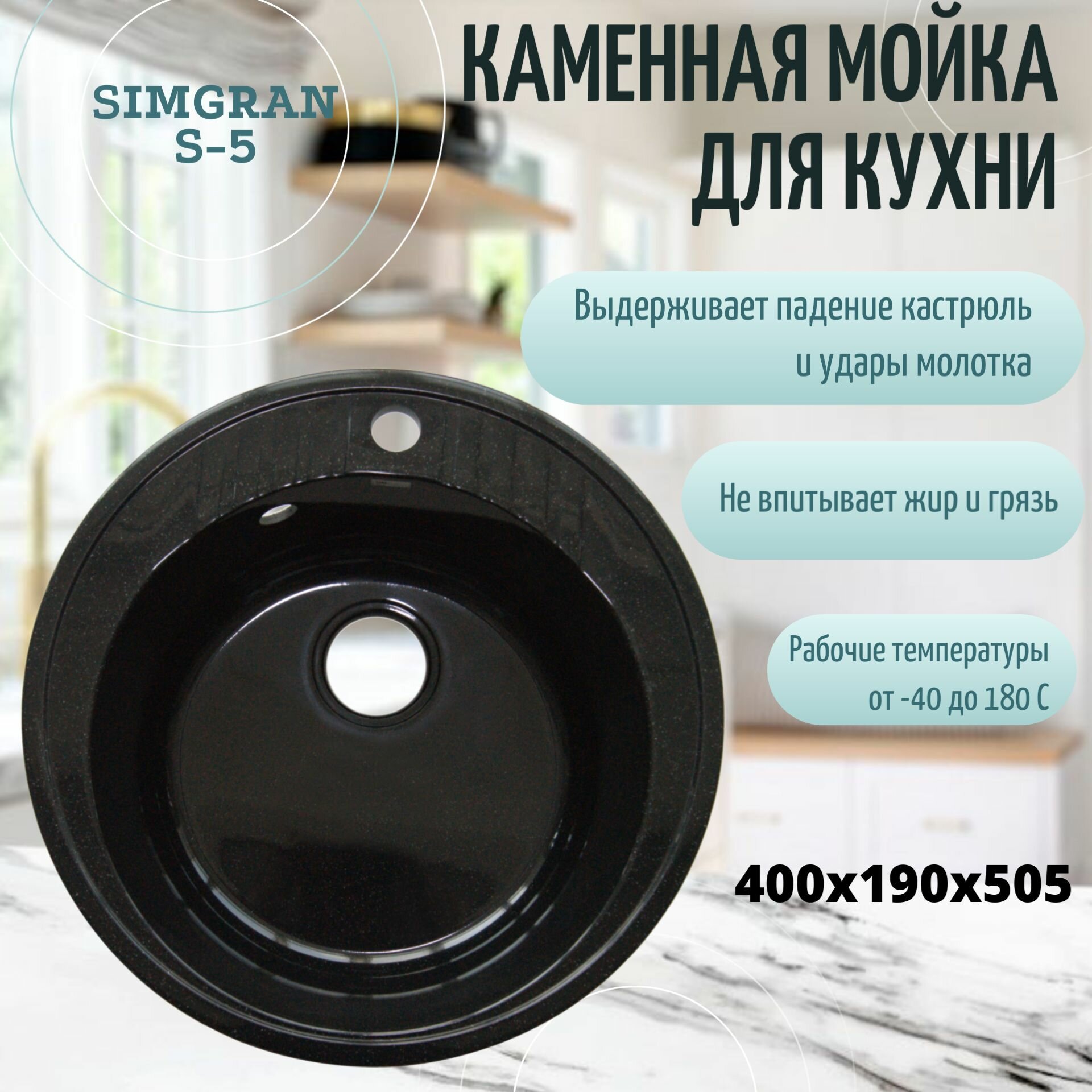 Мойка кухонная каменная SimGran S-5 , Черный, врезная, круглая, 400х190х505, SimGran