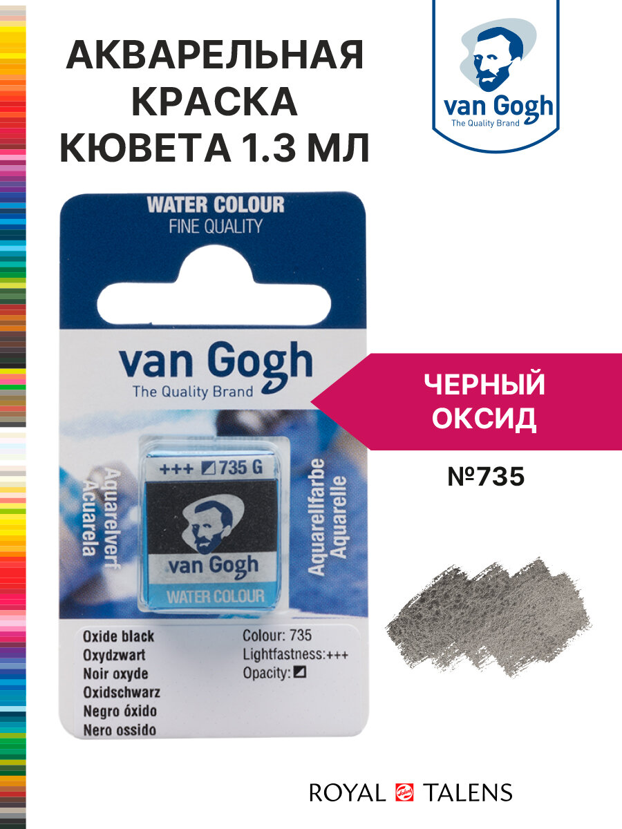Краска акварельная Van Gogh кювета №735 Черный оксид