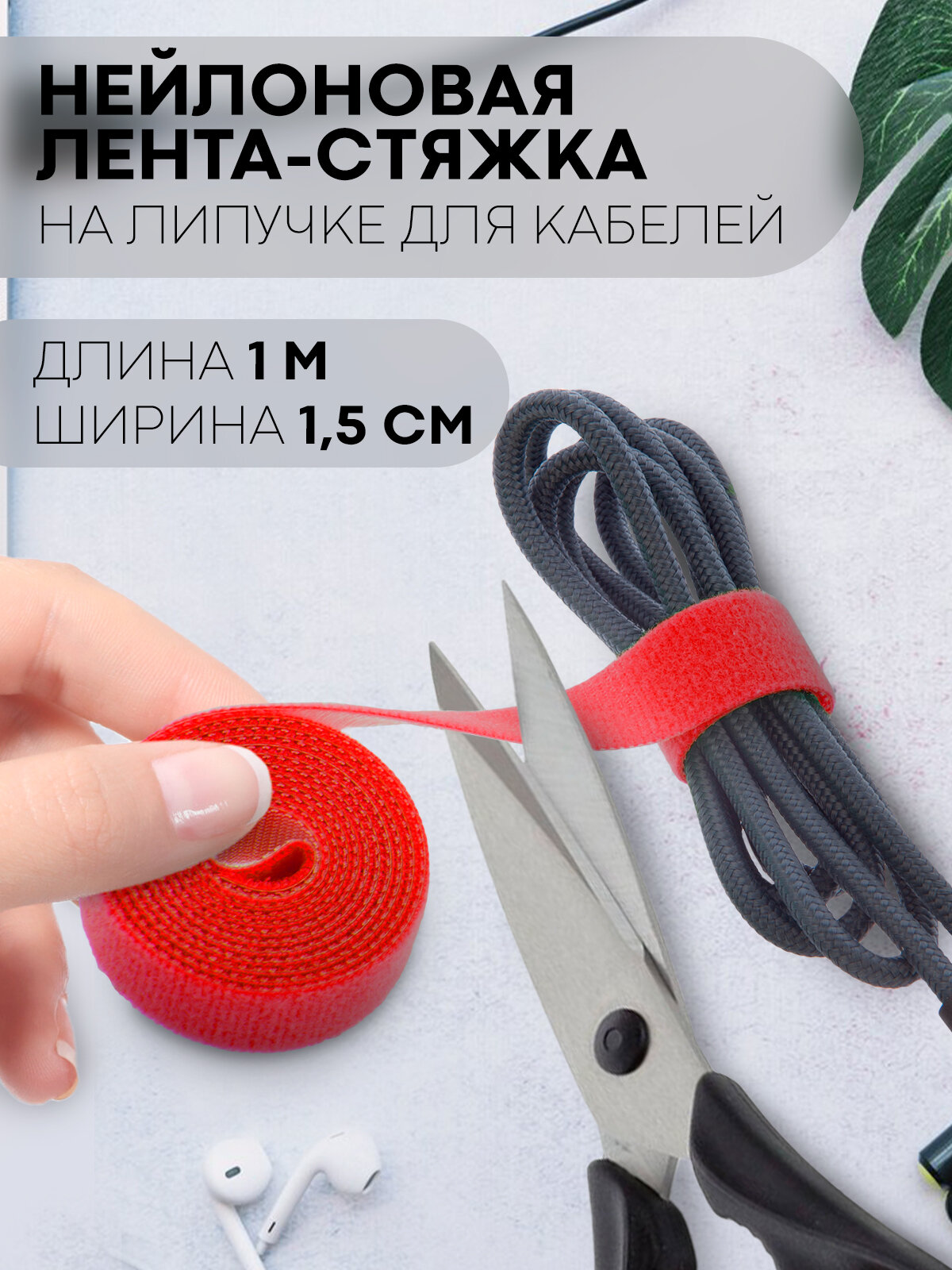 Нейлоновая лента-липучка (хомут на велкро), для стяжки кабелей, Картофан, 1 метр, 1.5 см, красный