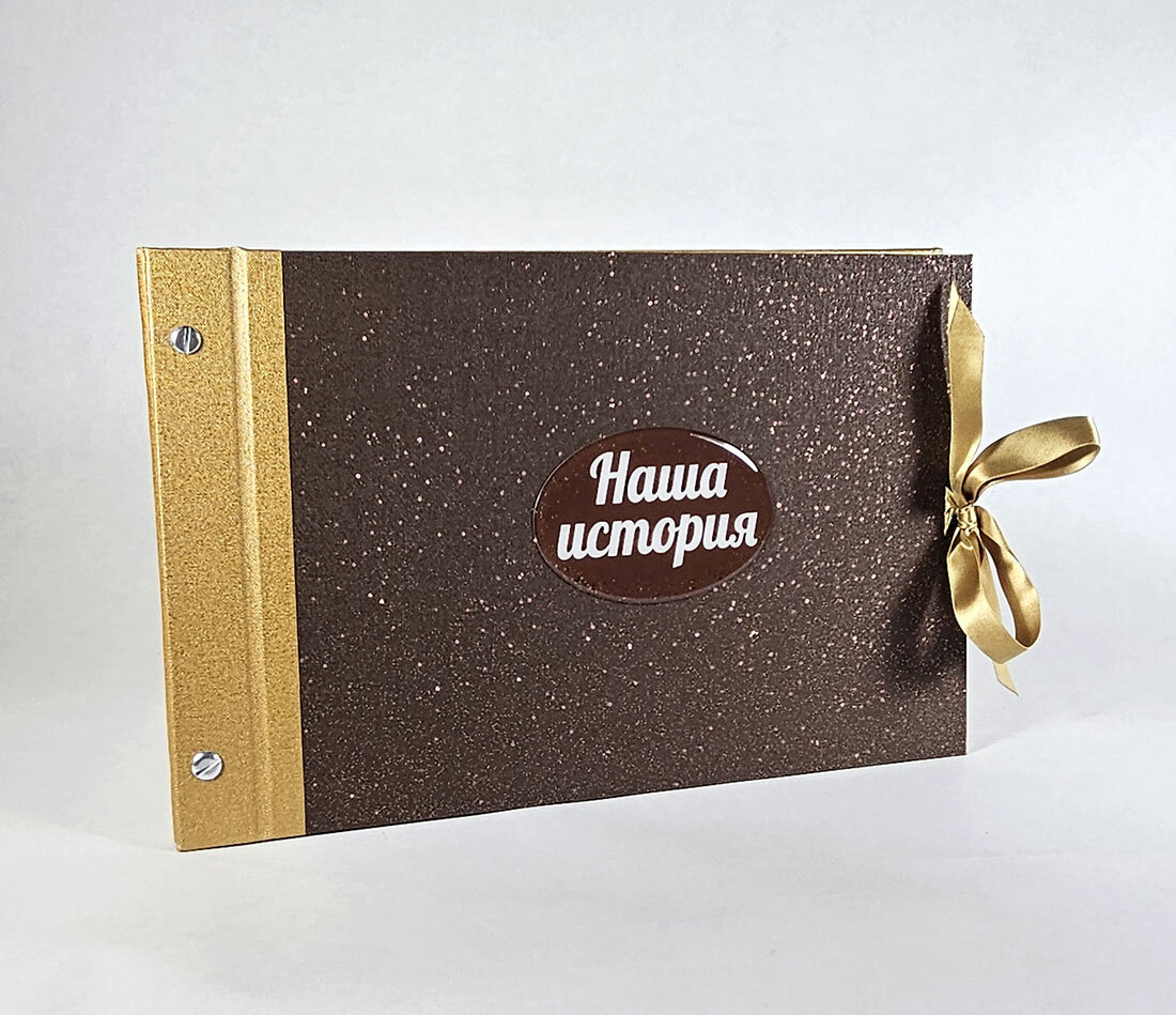 Семейный / свадебный фотоальбом наша история, альбом с бежевыми бумажными (картонными) листами 20х26 см, 30 листов (60 страниц), коричневый с блестками, золотой бант GF 6458