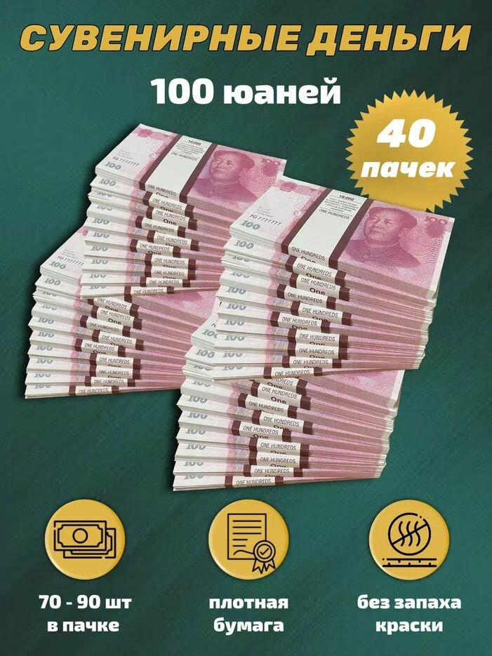 Деньги сувенирные игрушечные купюры номинал 100 китайских юаней , 40 пачек