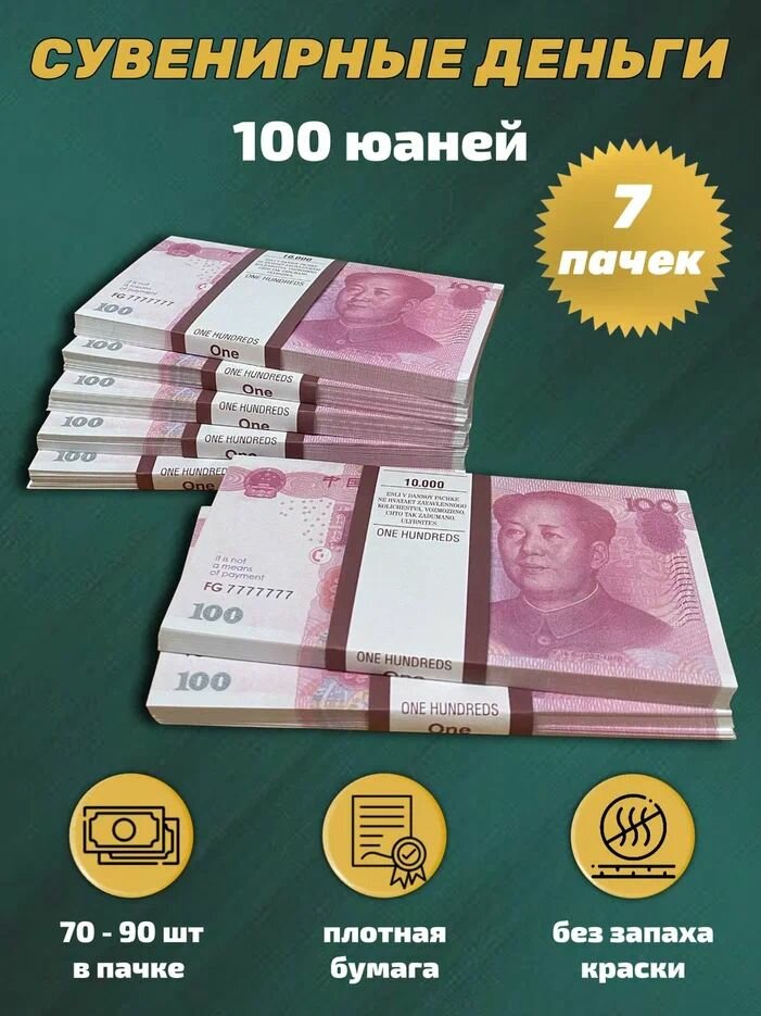 Деньги сувенирные игрушечные купюры номинал 100 китайских юаней , 7 пачек