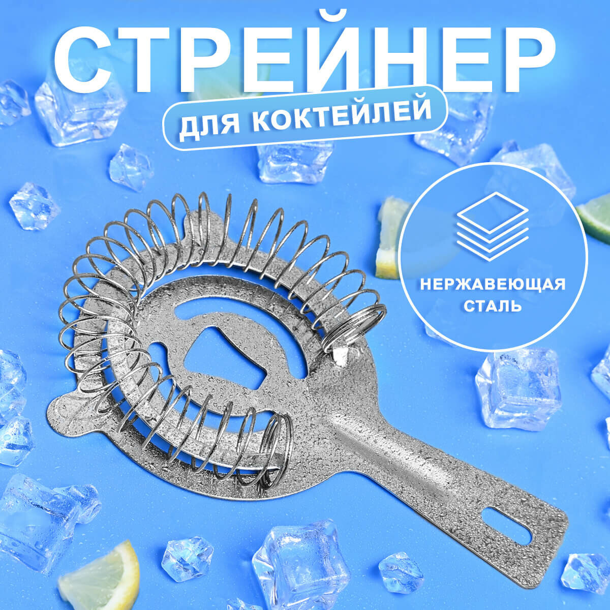 Стрейнер для коктейлей, 22026012