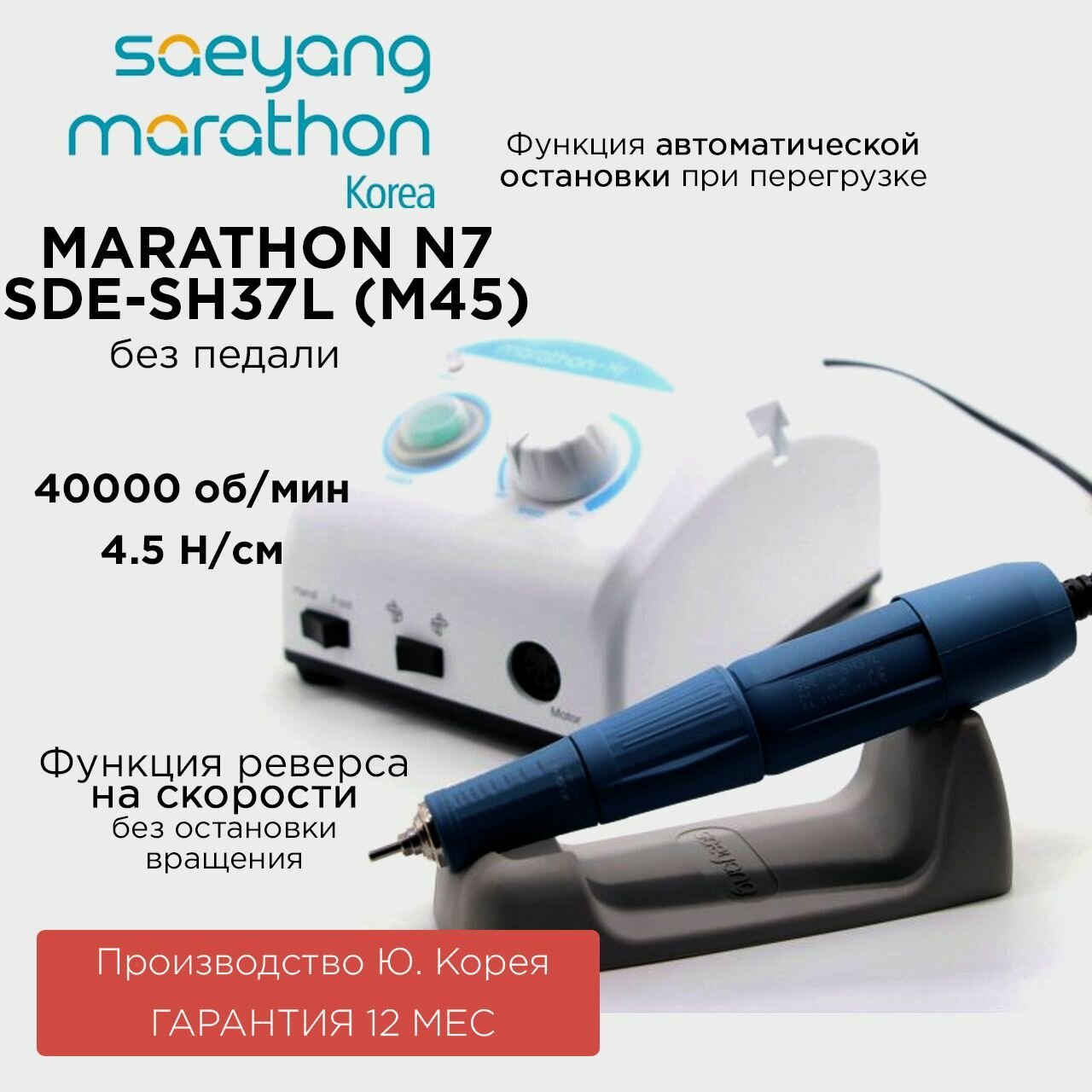 Marathon N7 New наконечник SDE-SH37L (m45) 40000 об/мин 4,5 Н/см без педали