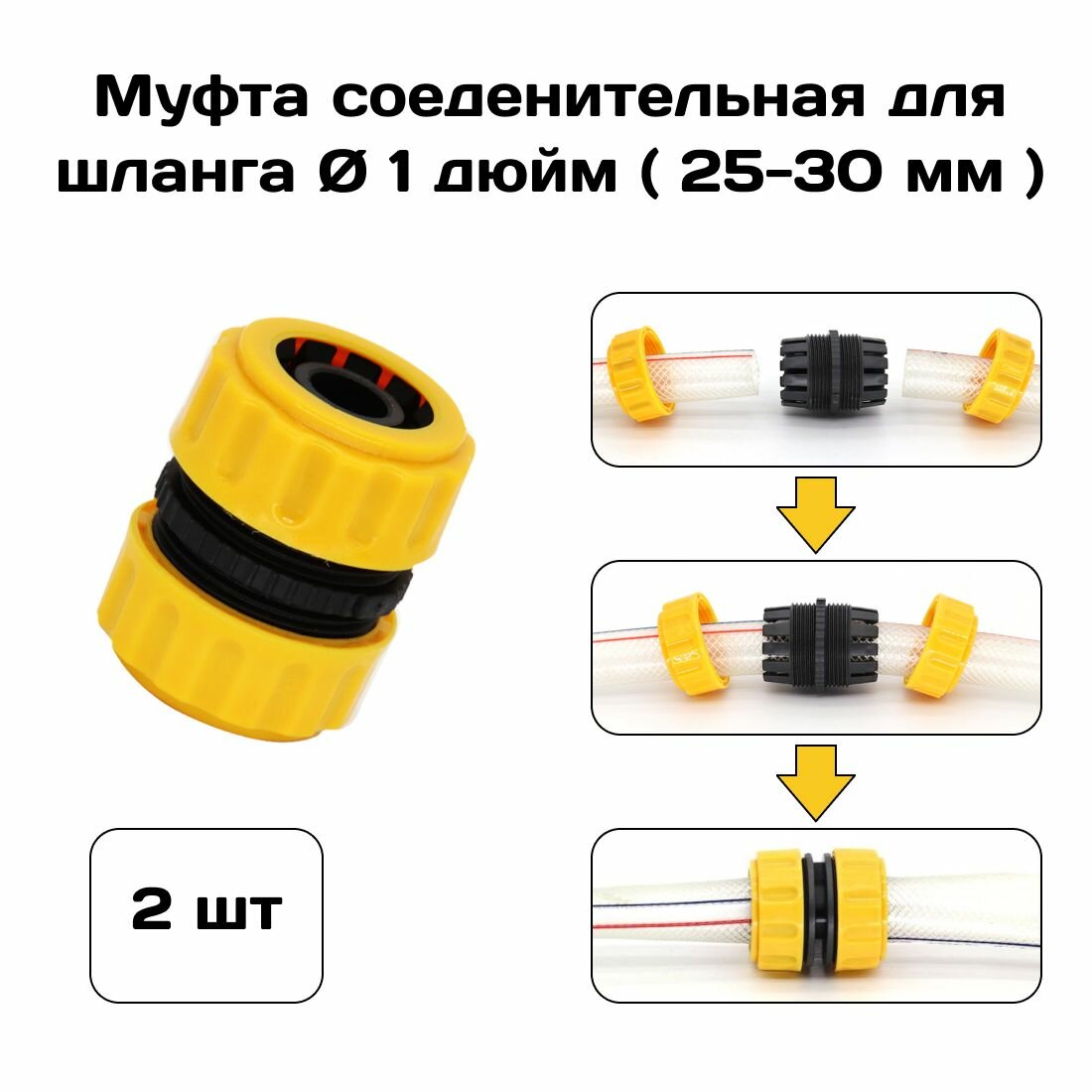 Переходная ремонтная муфта 1 дюйм (25-30 мм), соединитель для садового, поливочного шланга. 2 шт.