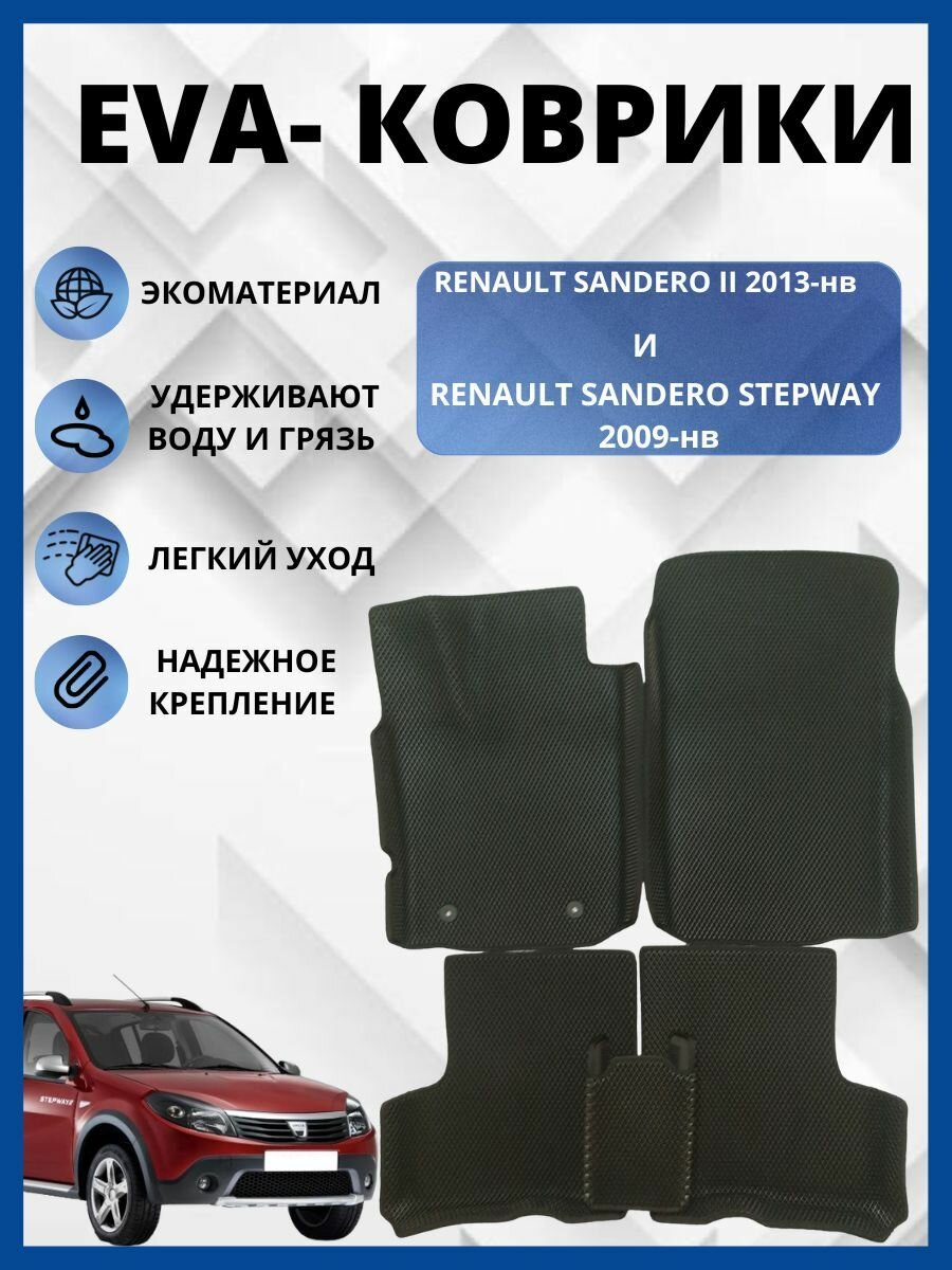 Автомобильные коврики С бортами EVA для RENAULT SANDERO II/рено сандеро 2 2013-нв