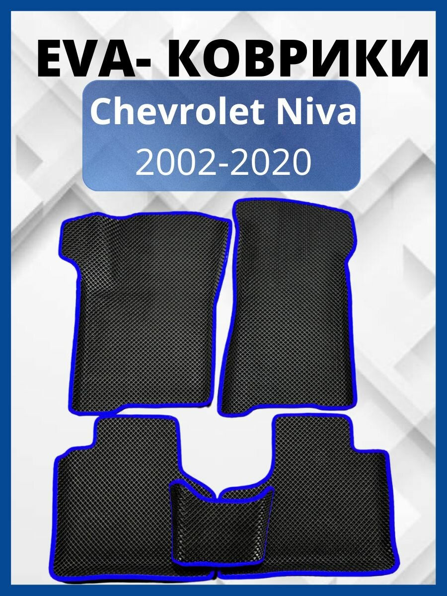 Chevrolet Niva шевролет нива 2002-2020 коврики автомобильные с бортами ЭВА EVA