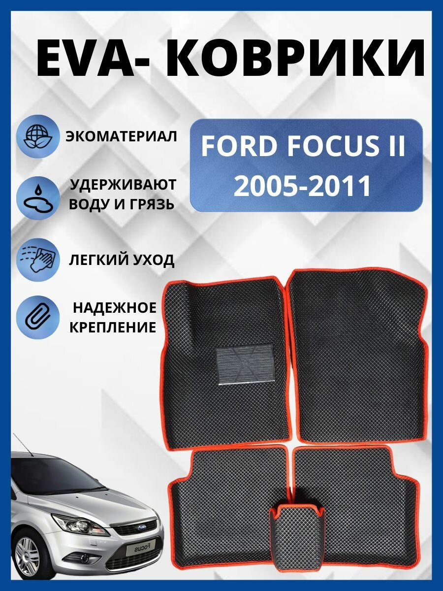 Автомобильные коврики EVA, ЭВА, ЕВА С бортами FORD FOCUS II Форд Фокус 2 2005-2011 н. в. Седан или хэчбэк