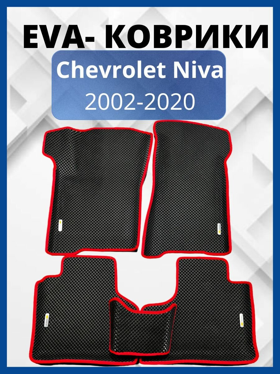 Chevrolet Niva шевролет нива 2002-2020 коврики автомобильные с бортами ЭВА EVA